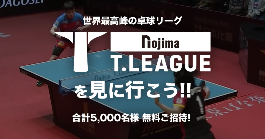 Tリーグを見に行こう!!無料招待キャンペーン|| T-LEAGUE